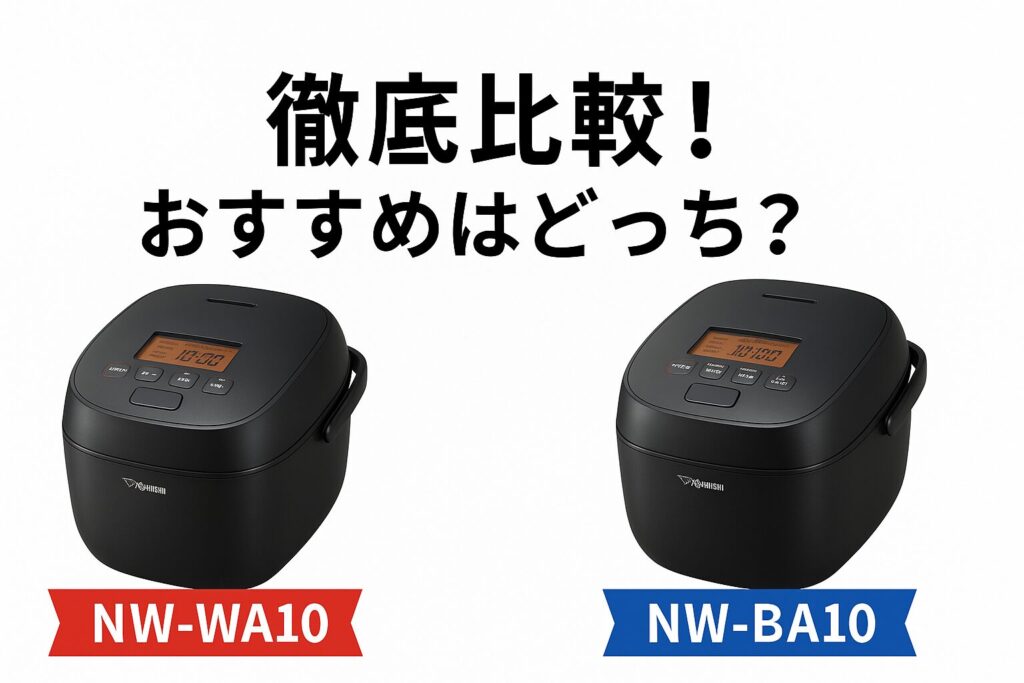 象印 NW-WA10とNW-BA10の違いを徹底比較｜おすすめはどっち？炊き分け機能・内釜・味の仕上がりまで解説 | 暮らしのカラフルログ